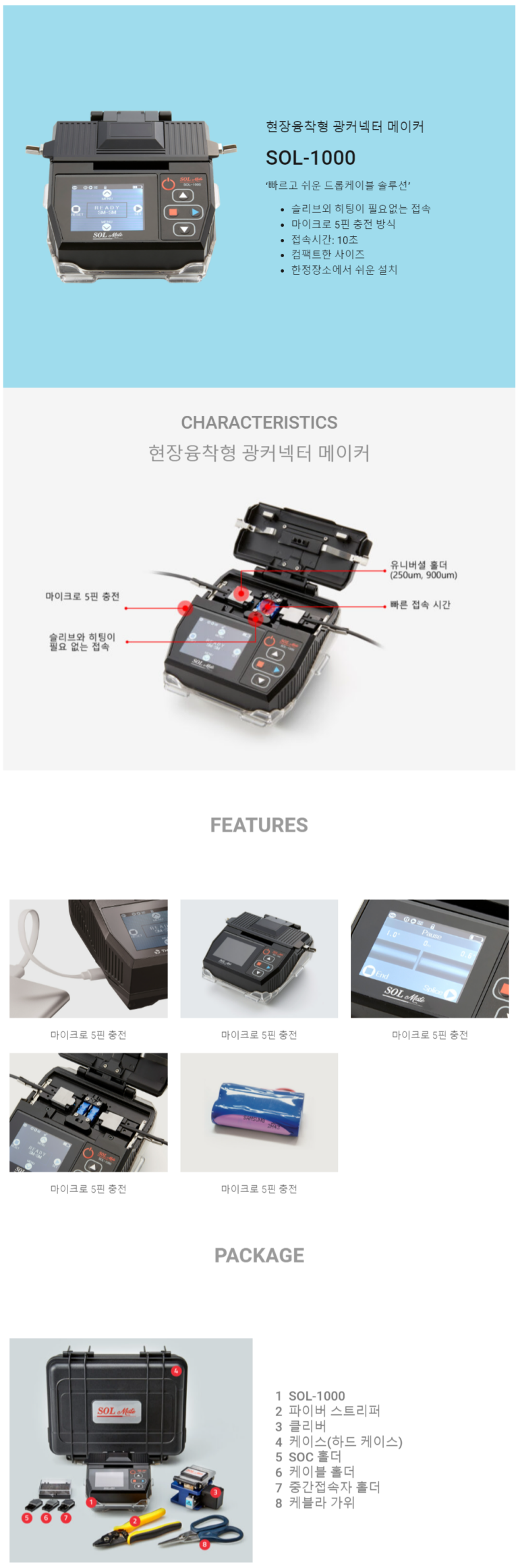 현장융착형 광커넥터 메이커 » soltech