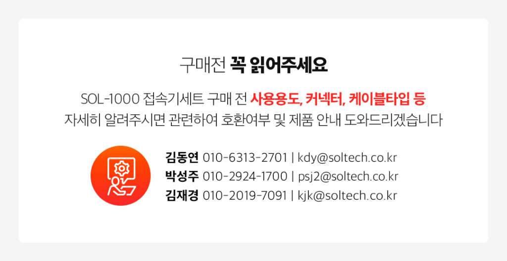 SOL-1000 접속기 세트 » soltech